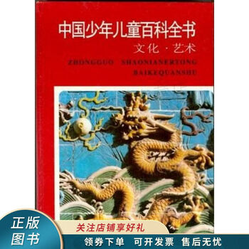 中国少年儿童百科全书：文化艺术