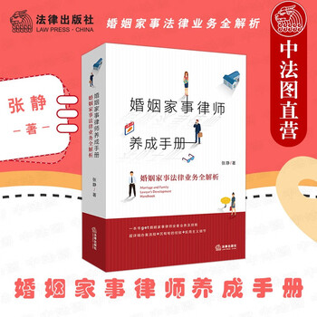 正版 婚姻家事律师养成手册 婚姻家事法律业务全解析 张静 婚姻家事律师指导办案实务参考 文书证据庭审