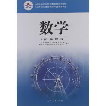 【正版全新】数学(拓展模块) 人民教育出版社课程教材研究所,职业教育课 人民教育出版社