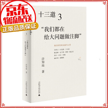 十三邀3：我们都在给大问题做注脚