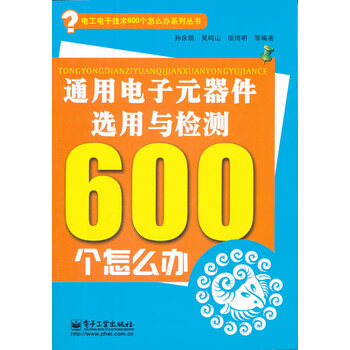 通用电子元器件选用与检测600个怎么办(双色)【正版图书】