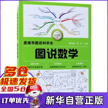 图说数学(双色版)/思维导图话科学史