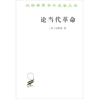 论当代革命/汉译世界学术名著丛书