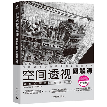 空间透视图解课 让你的画面更有镜头感 金铜镐著 中国青年出版社