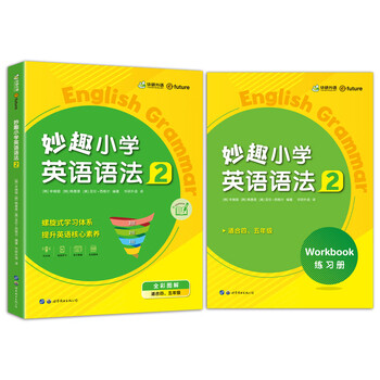 华研外语 妙趣小学英语语法2 全国适用四五年级 图解小学核心语法知识点 华研教育