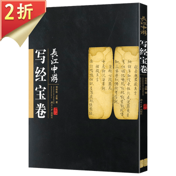 佛学宗教书籍 长江中游写经宝卷 定价90