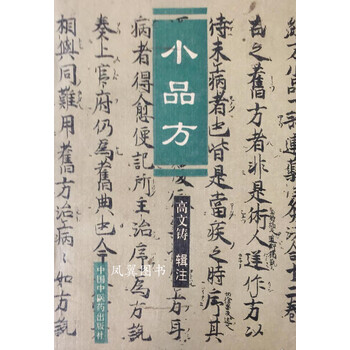 小品方 陈延之 中国中医药出版社