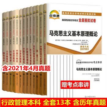 包邮2022自考试卷行政管理学本科全套13本 自考通模拟真题试卷 含2021年4月真题 送考点串讲手册  B030302独立本科行政管理本科 全套试卷