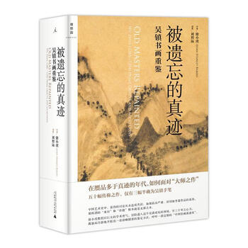 被遗忘的真迹:吴镇书画重鉴 徐小虎 广西师范大学出版社