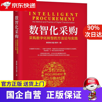 【新华书店官方网店】数智化采购：采购数字化转型的方与实践 姜宏锋,张喆,程序 机械工业出版社 9787111693246