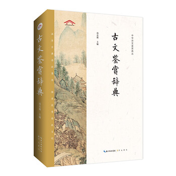中华诗文鉴赏典丛------全十二册 唐诗宋词唐宋词 古文鉴赏