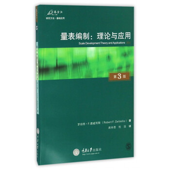 量表编制--理论与应用(第3版)
