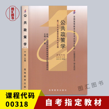 备考2022年 全新正版 自考教材 0318 00318公共政策学 宁骚 2010年版 高等教育出版