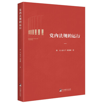 党内法规的运行