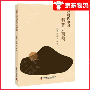 近现代中国科普史初稿