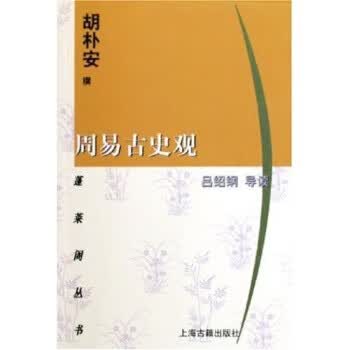 周易古史观【正版图书】