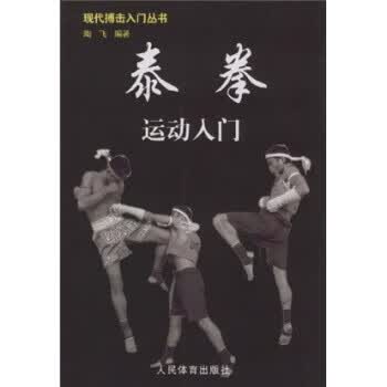泰拳运动入门【正版图书】