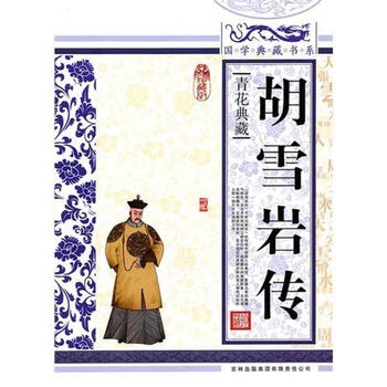 胡雪岩传 国学典藏书系 吉林出版集团