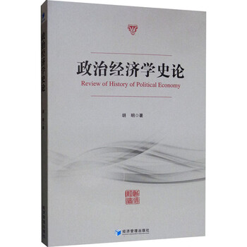 政治经济学史论