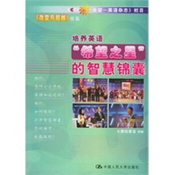 培养英语“希望之星”的智慧锦囊——改与书系【正版图书】