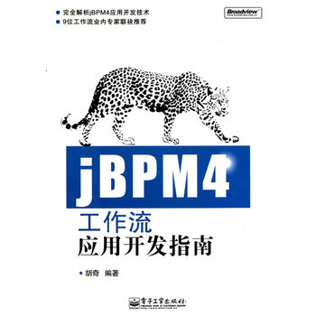 jBPM4工作流应用开发指南 胡奇 著