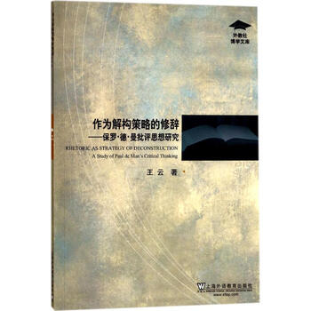 作为解构策略的修辞【正版图书】
