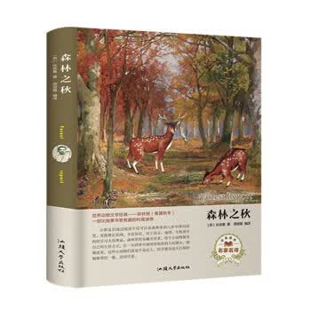 森林之秋(名家名译) [苏]比安基,周丽霞