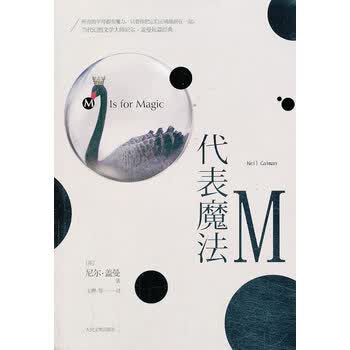 M代表魔法 [英]尼尔·盖曼 王
