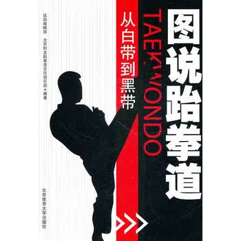 RT正版 图说跆拳道：从白带到黑带9787564406004 北京利龙跆拳道文化俱乐部北京体育大学出