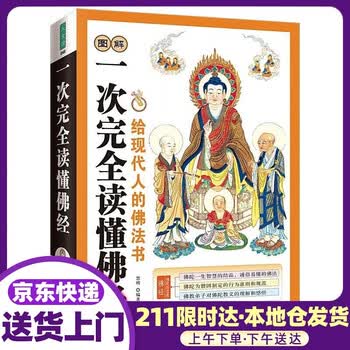 一次完全读懂佛经 慧明 武汉出版社