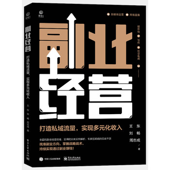副业经营(打造私域流量实现多元化收入)