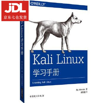 Kali Linux学习手册 [美]里克梅西耶 9787519846039
