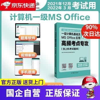 【新华书店官方网店】2022年3月高教版全国计算机等级考试一级计算机基础及MS Office应用高频考点专攻含上机考试题