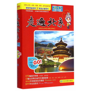 2014走遍北京 中国地图出版社、北京