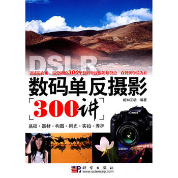 DSLR数码单反摄影300讲