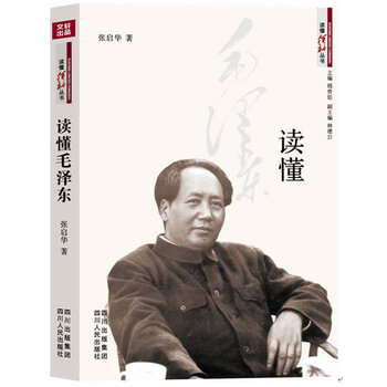 读懂毛泽东