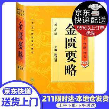 中医药学高级丛书·金匮要略（第2版）