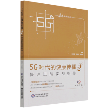 5G时代的健康传播(快速进阶实战指导2)