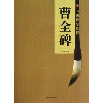 曹全碑/书法指导教程