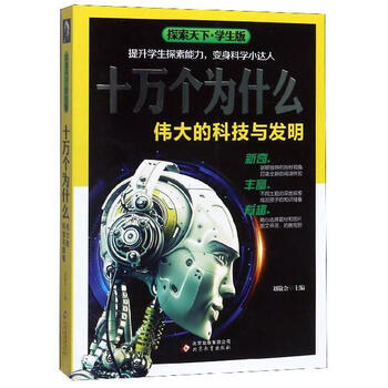 十万个为什么.伟大的科技与发明