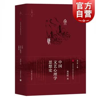 中国文艺心理学思想史 燕良轼 著   上海教育出版社