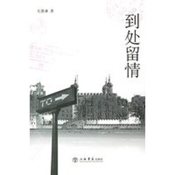 到处留情【正版图书】