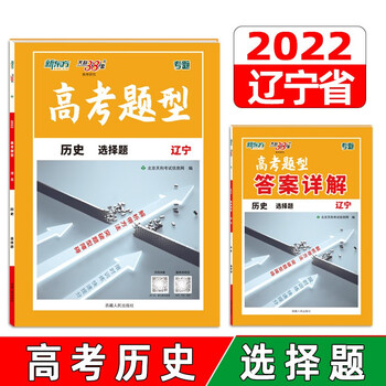 天利38套 历史 选择题  2022辽宁 高考题型