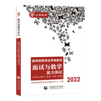 山香2022教师招考教材·面试与教学能力测试
