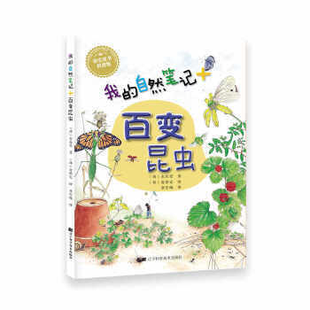 我的自然笔记:百昆虫 (韩)金辰燮