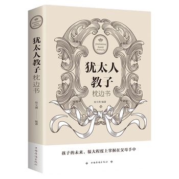 犹太人教子沈边书一有心的父母，都能培育出好孩子 正面管教 家教亲子幼儿教育儿童心理学 育儿书籍
