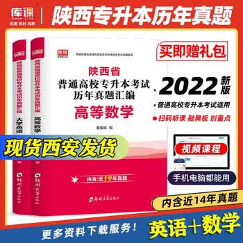 天一库课陕西省统招2022年专升本在校生考试教材试卷专升本大学英语、大学语文、高等数学陕西专升本教材真题复习资料专升本英语词汇40天一本通题库试卷必刷2000题章节同步练习陕西专升本考试说明考试大纲 
