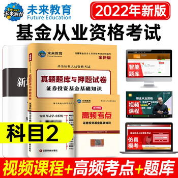 包邮2022年新版基金从业科目123考试教材+真题试卷答案解析证券投资基金私募股权基金法规视频课程 科目二：试卷+考点+真题