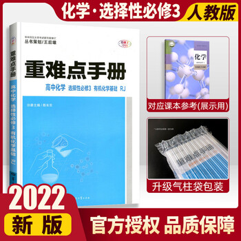 【新教材】2022新版重难点手册高中化学选择性必修3有机化学基础人教版RJ高二化学选修3同步讲解教辅