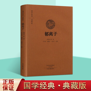 郁离子 刘伯温 布面精装典藏版 原文注释 国学经典古籍 典藏版 中州古籍出版社